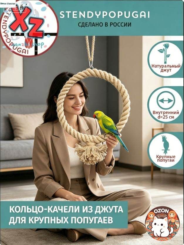 Качели из джута для крупных попугаев с кольцевой подвеской, внутренний диаметр 25 см, натуральный джут, сделано в России прочные и безопасные для жако и ара