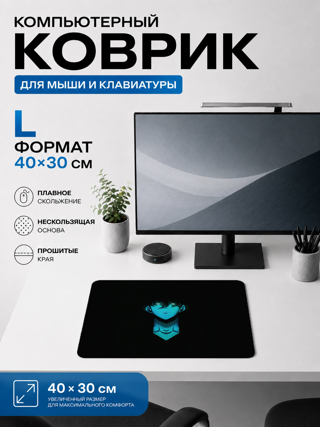 Игровой коврик для мыши 40×30 см — Solo Leveling Поднятие уровня в одиночку Сон Джин-У минимализм