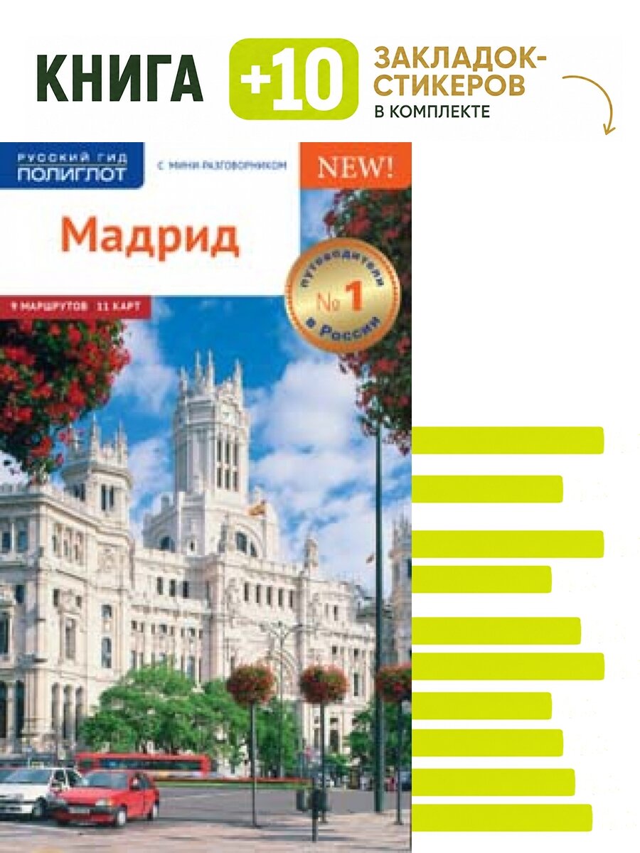 Мадрид. Комплект: книга + 10 закладок-стикеров