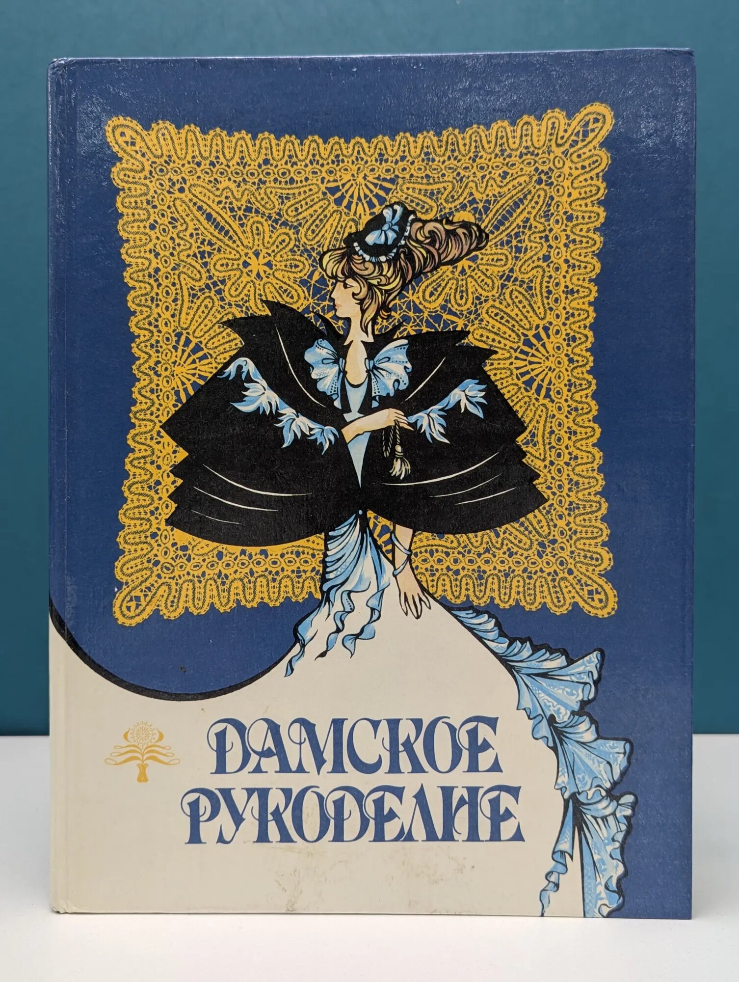 Дамское рукоделие. Книга о вышивке Сборник 1993