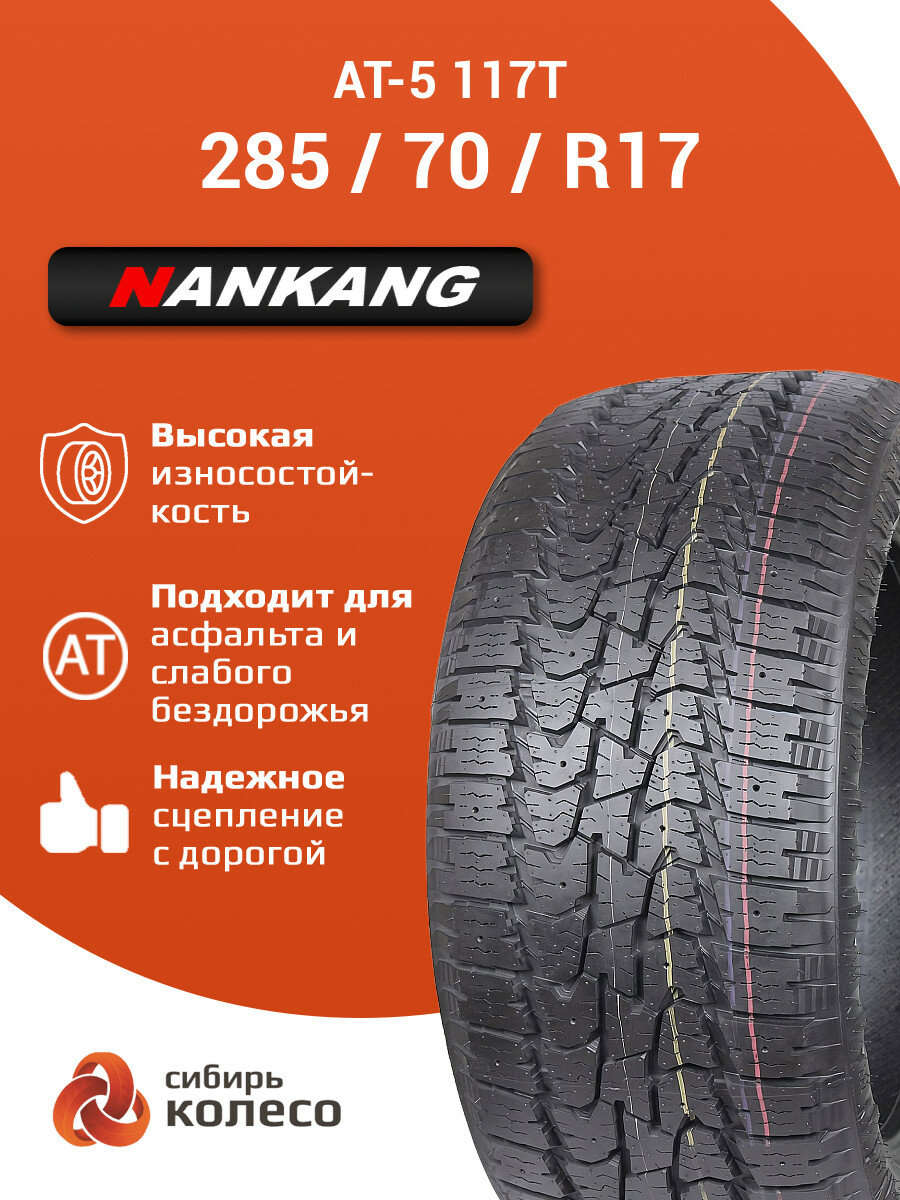 285/70R17 Nankang AT-5 117T