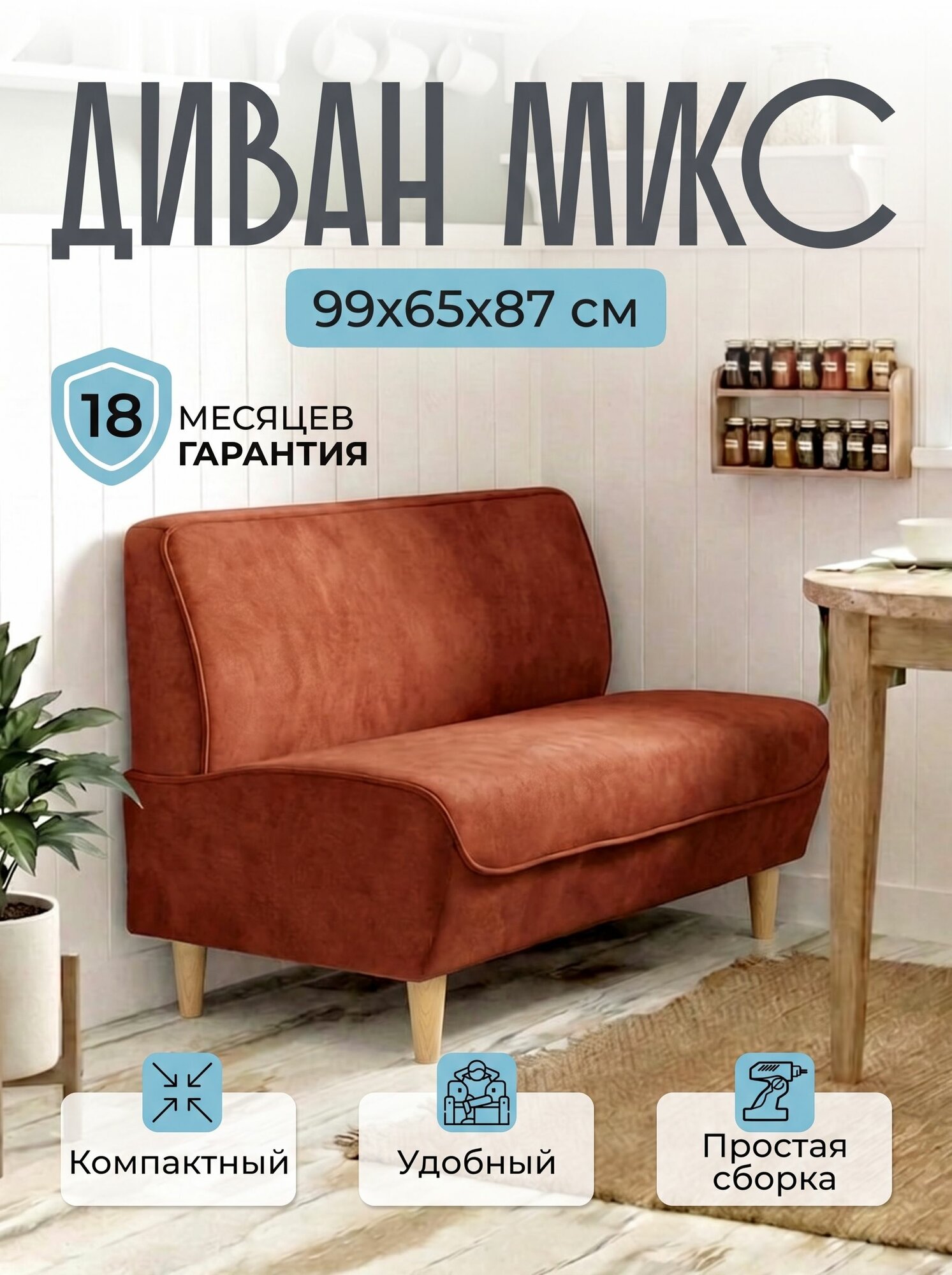 Диван на кухню микс 100 см, кухонный, мини, диванчик, терракот велюр