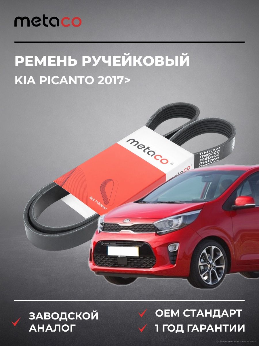 Ремень ручейковый METACO 6PK1225 Киа Пиканто Kia Picanto 2017-