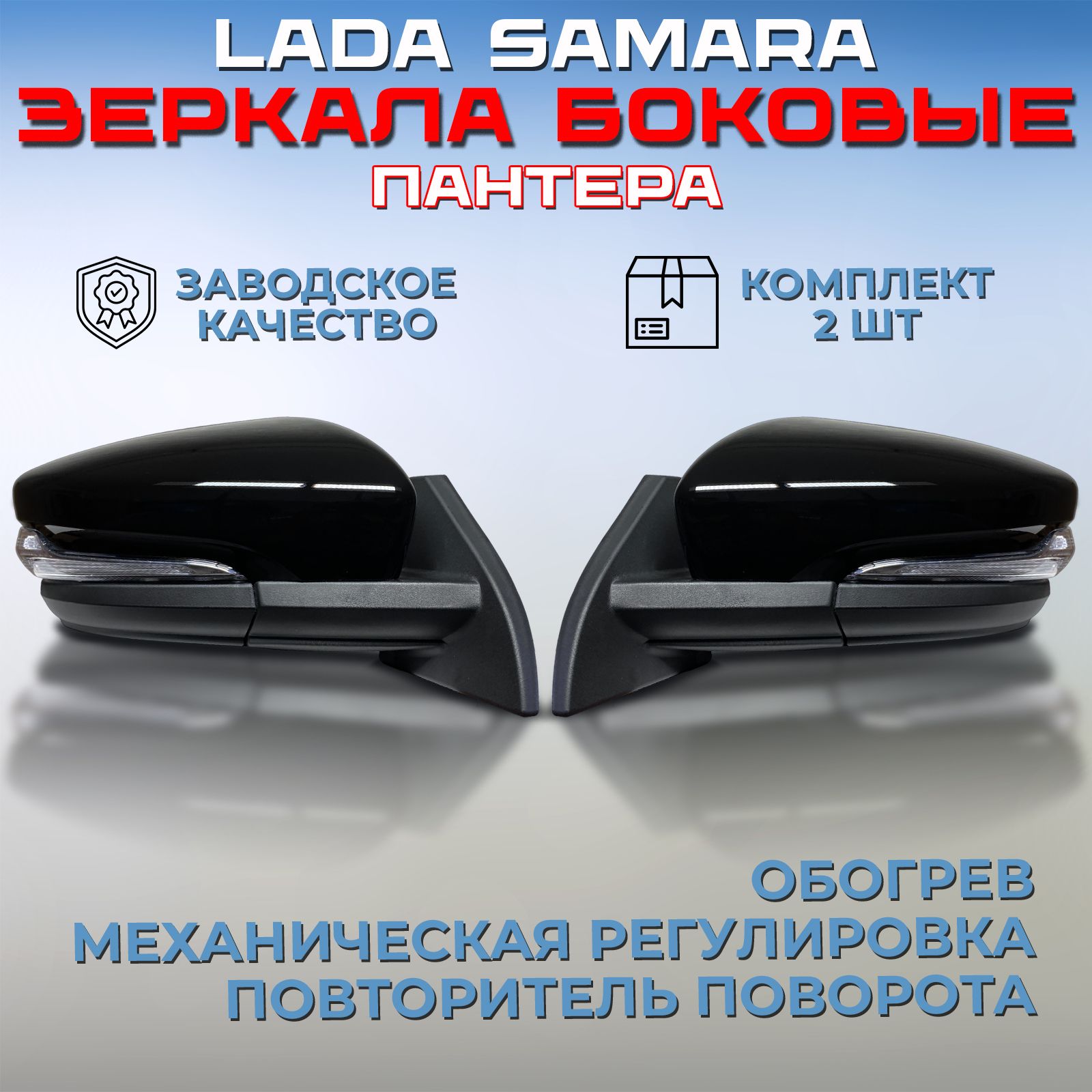 Комплект зеркал Лада Самара 2113 / 2114 / 2115 Пантера 672, зеркала боковые наружные заднего вида правое + левое, механические с обогревом и повторителем ВАЗ 2108 / 2109