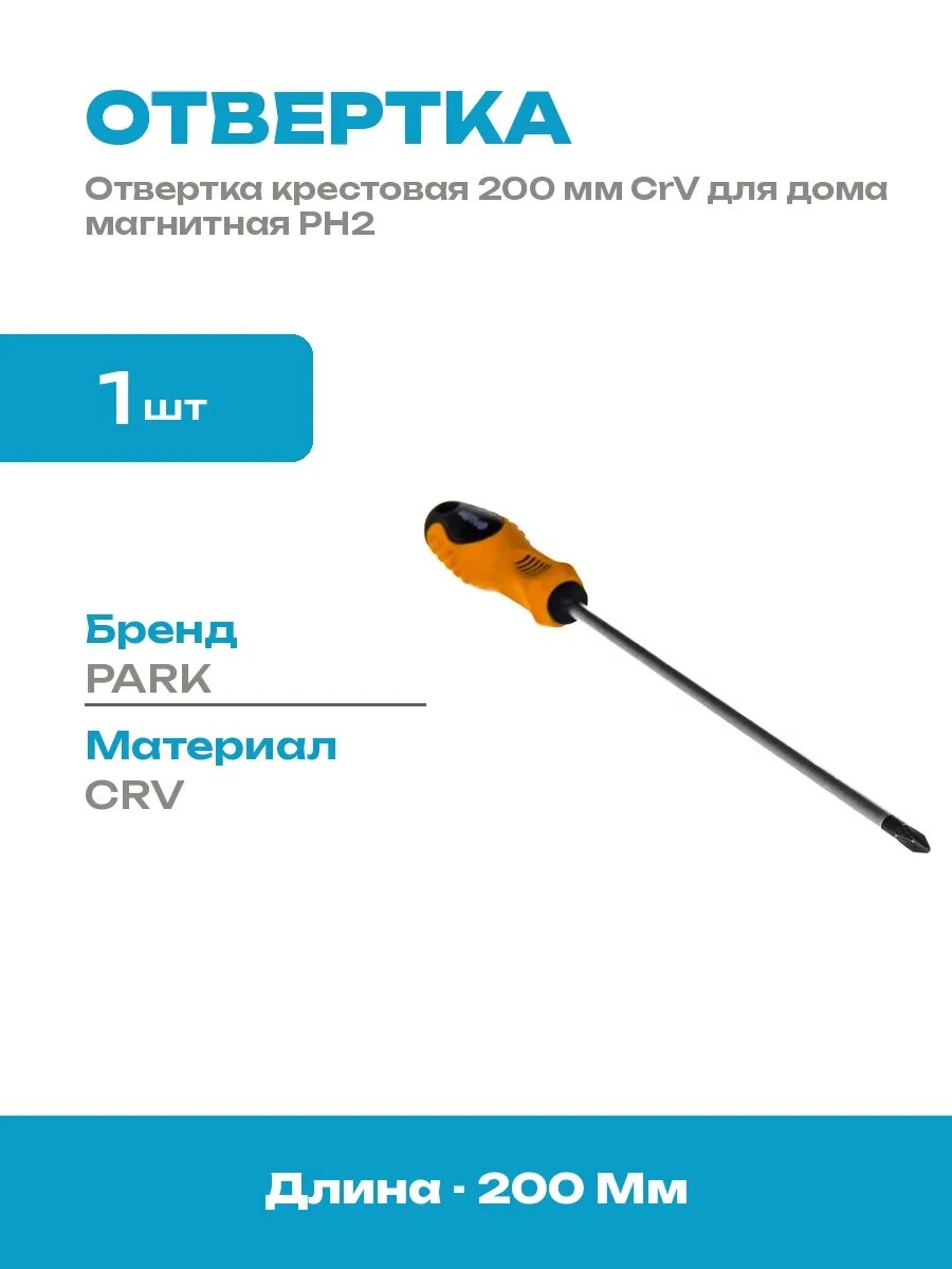 Отвертка крестовая 200 мм PH2 двухкомпонентная намагниченная