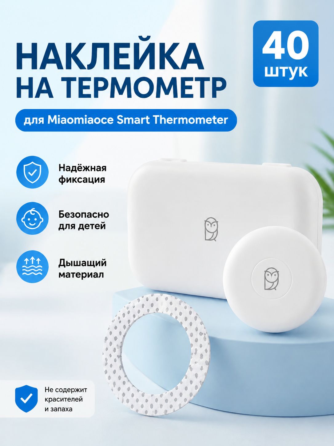 Наклейки нетканые для детского умного электронного термометра Miaomiaoce 20+20 шт