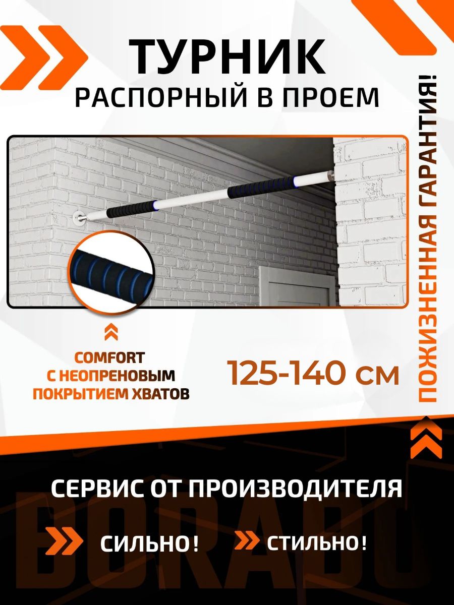 Турник распорный в проем COMFORT - неопреновое покрытие 125-140 см