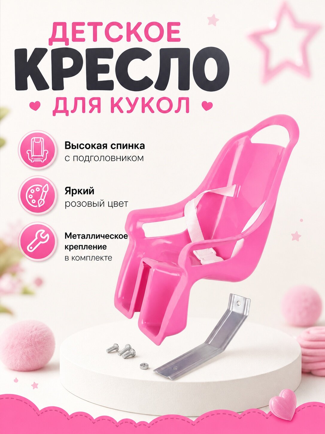 Комфортное детское кресло для кукол розового цвета с креплением