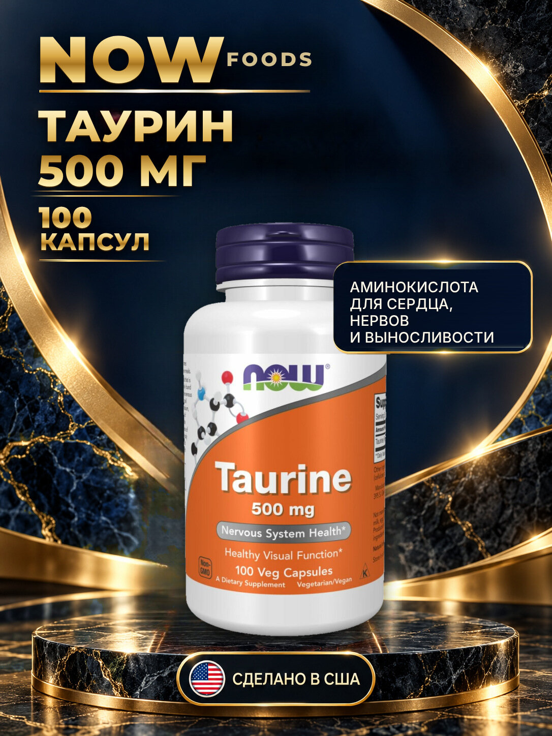 Таурин NOW, капсулы, 100 шт, для здоровья сердца и нервной системы