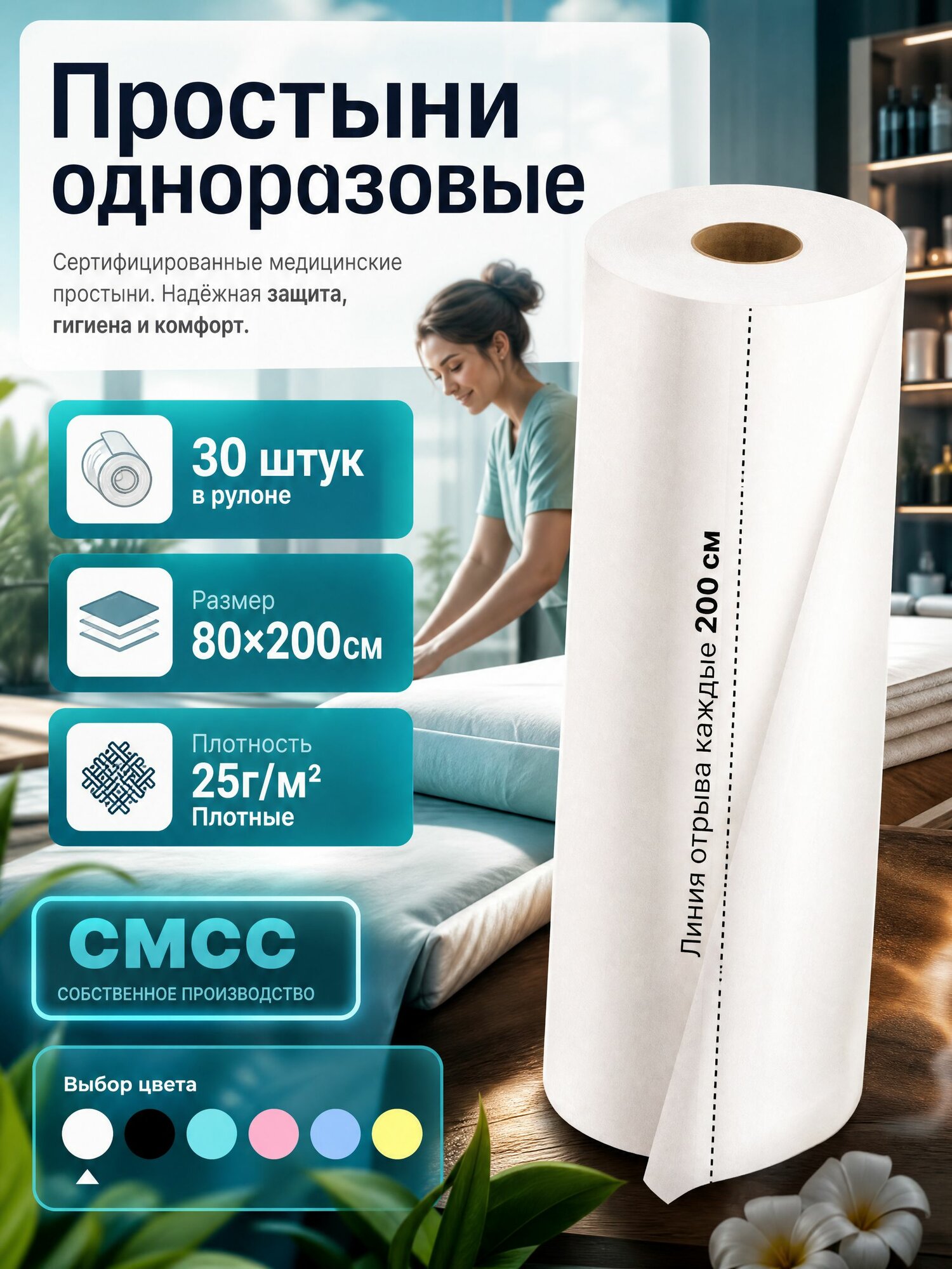 Простыни одноразовые в рулоне 80х200 см 30 шт
