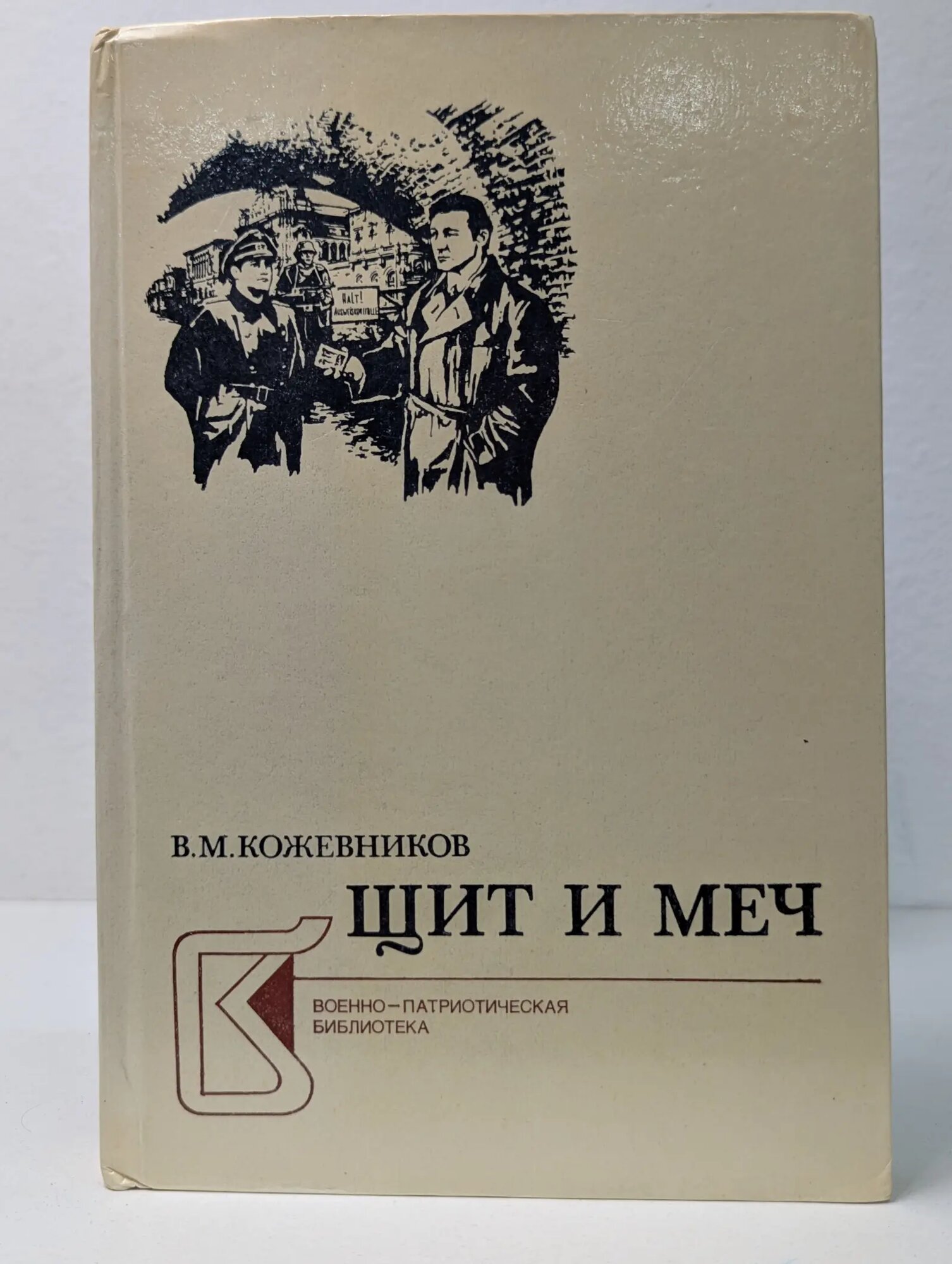 Щит и меч. В 2 книгах. Книга 2 Кожевников Вадим Михайлович 1985