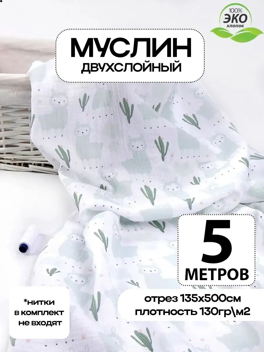 Ткань для шитья Муслин хлопок