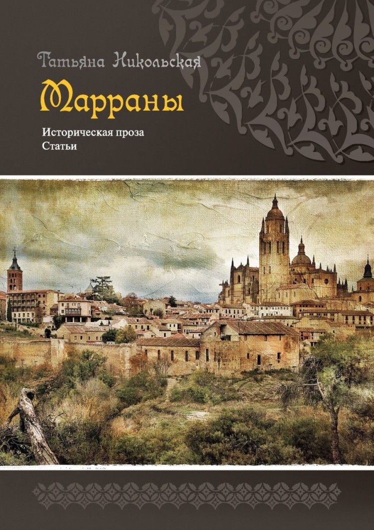 Марраны. Историческая проза. Статьи. Татьяна Никольская,