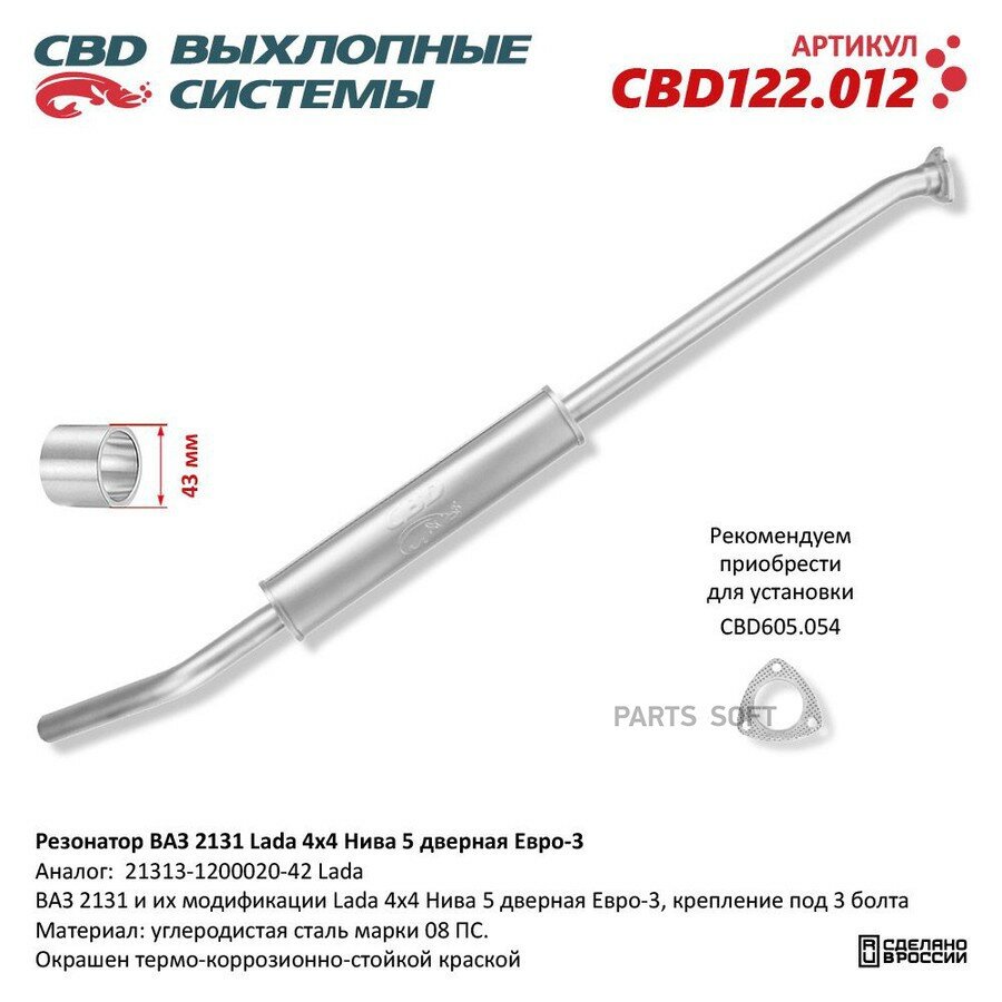 Резонатор ВАЗ-2131 (5 дверная) ЕВРО-3 CBD от официального дистрибьютора, CBD, артикул CBD122012