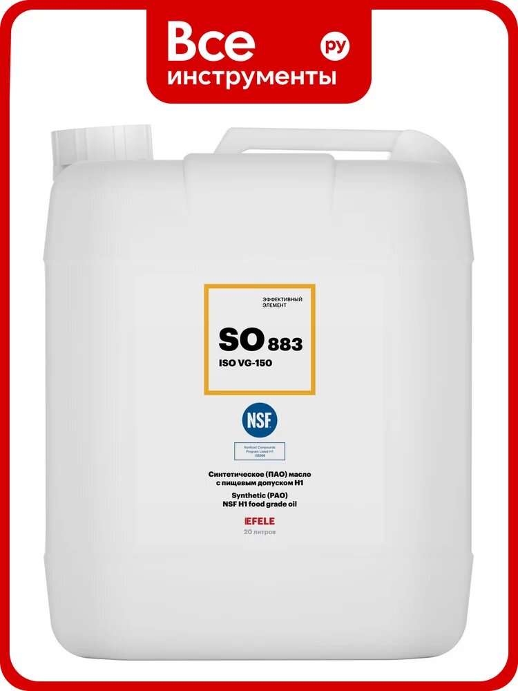Редукторное масло SO-883 VG-150 с пищевым допуском / Аналог Molykote L-1115 FM 20 л EFELE 0092799