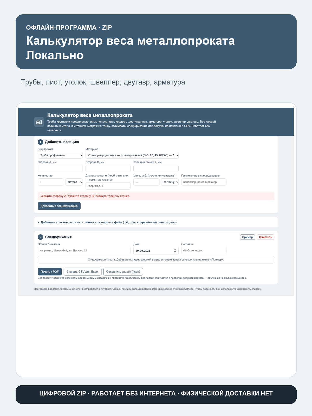 Программа для компьютера «Калькулятор веса металлопроката»: офлайн в браузере, ZIP-архив, без интернета и установки