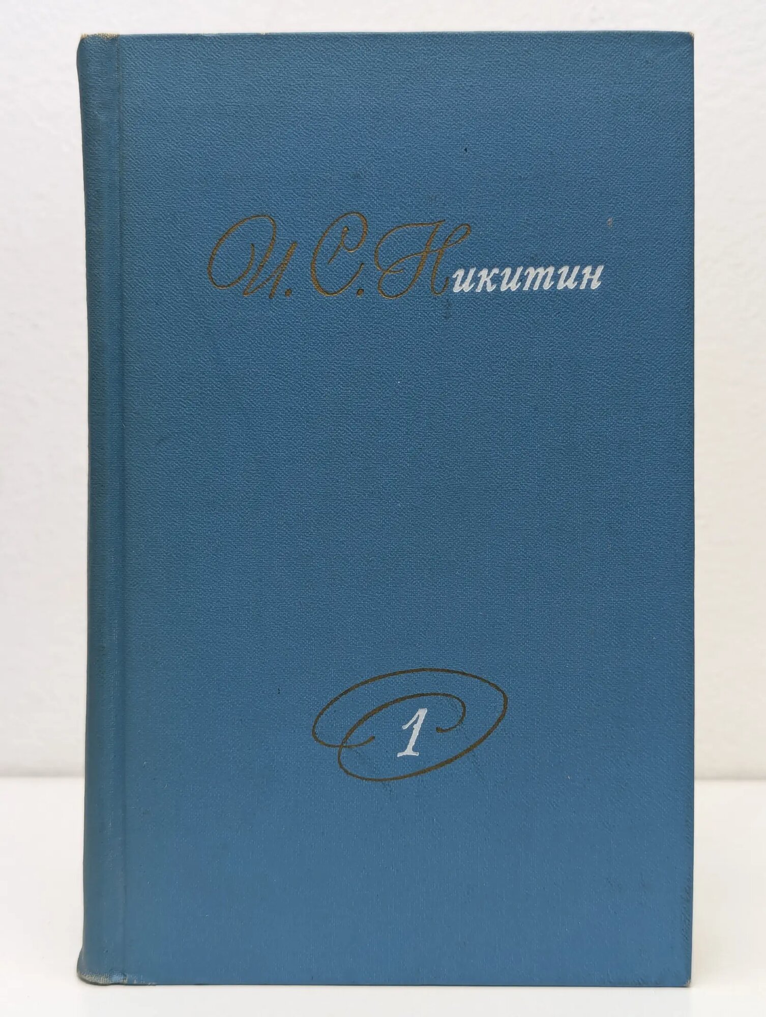 Библиотека "Огонек". Библиотека отечественной классики. Иван Никитин. Собрание сочинений в 2 томах. Том 1 Никитин Иван Саввич 1975