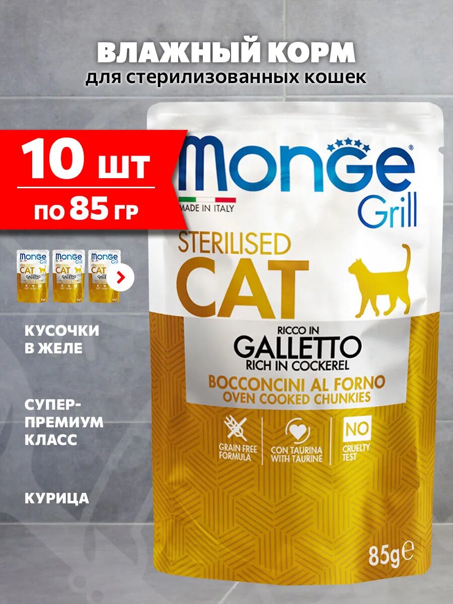 Корм влажный Monge Grill Pouch Cat Sterilised для взрослых кастрированных котов и стерилизованных кошек, курица, 85 г 10 шт