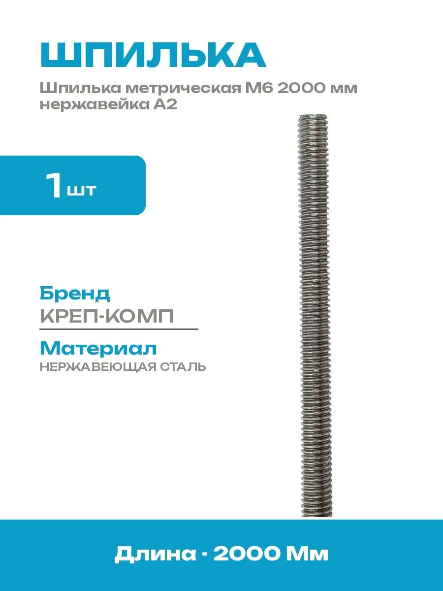 Шпилька резьбовая М6 2000 мм нержавеющая сталь А2 DIN 976