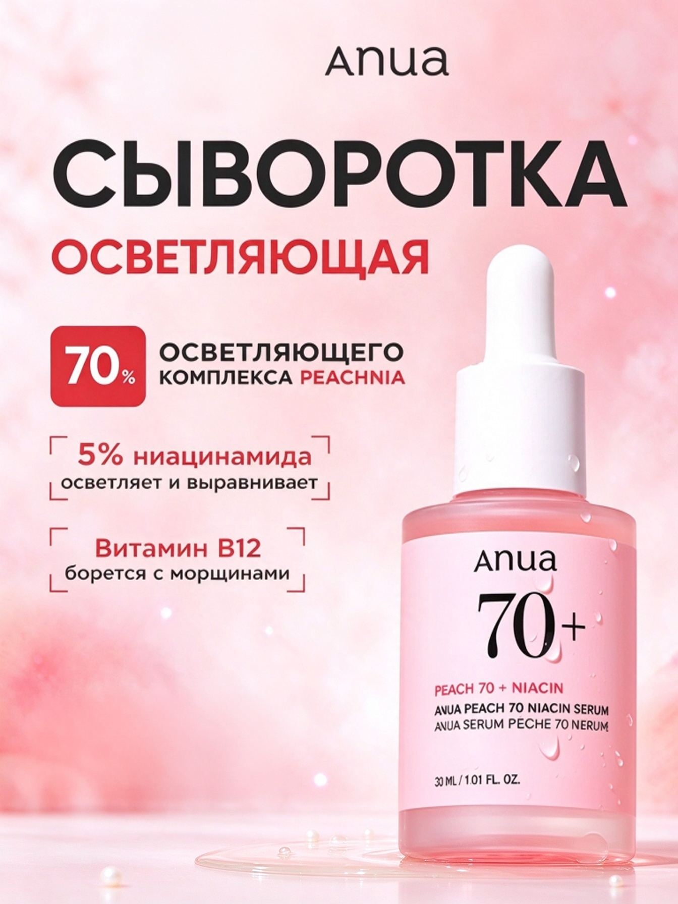 Anua Оригинальный из Кореи peach 70+ niacin сыворотка, с ниацином и экстрактом персика, для чувствительной кожи, 30 мл