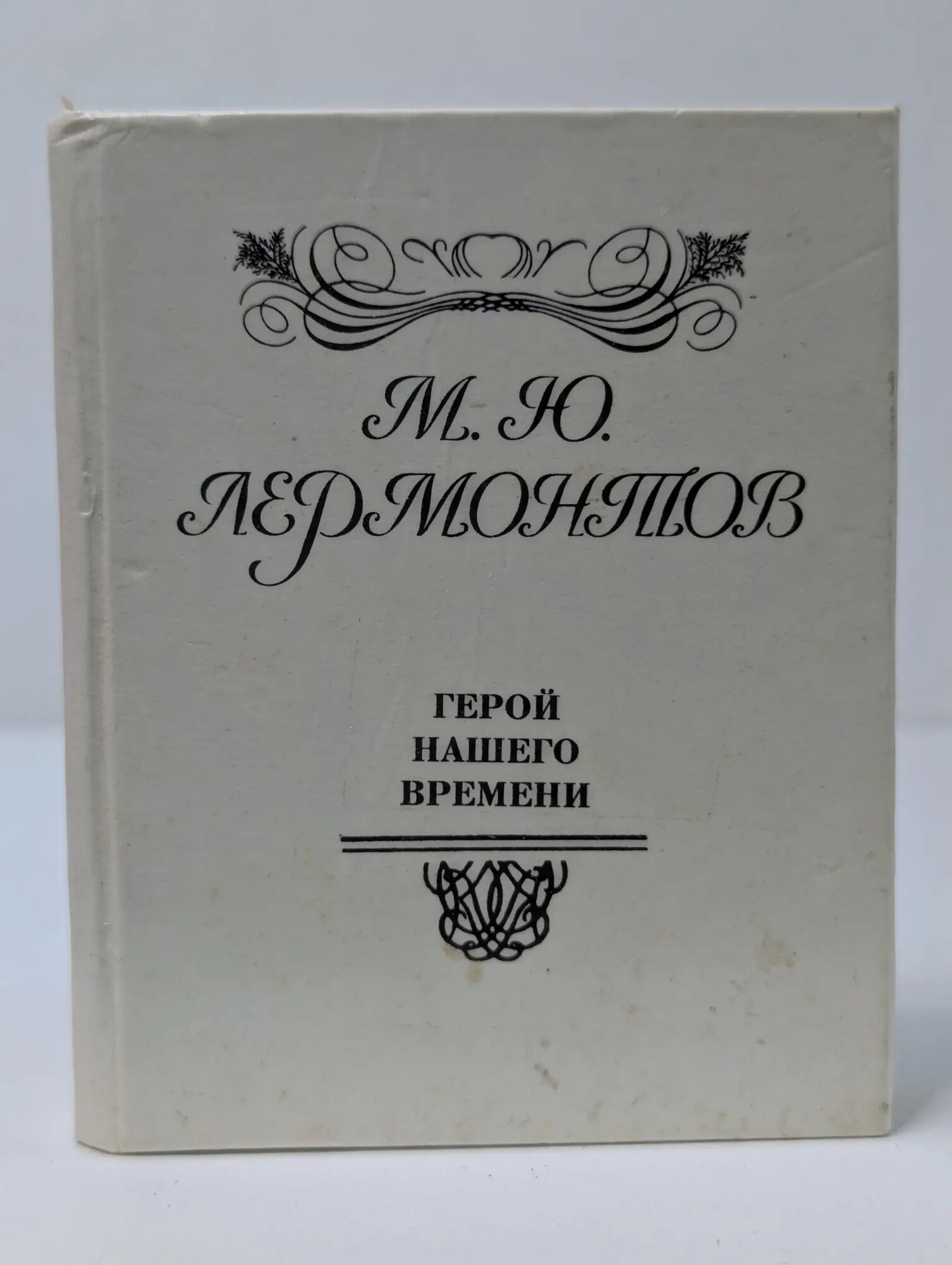 Герой нашего времени Лермонтов Михаил Юрьевич 1995