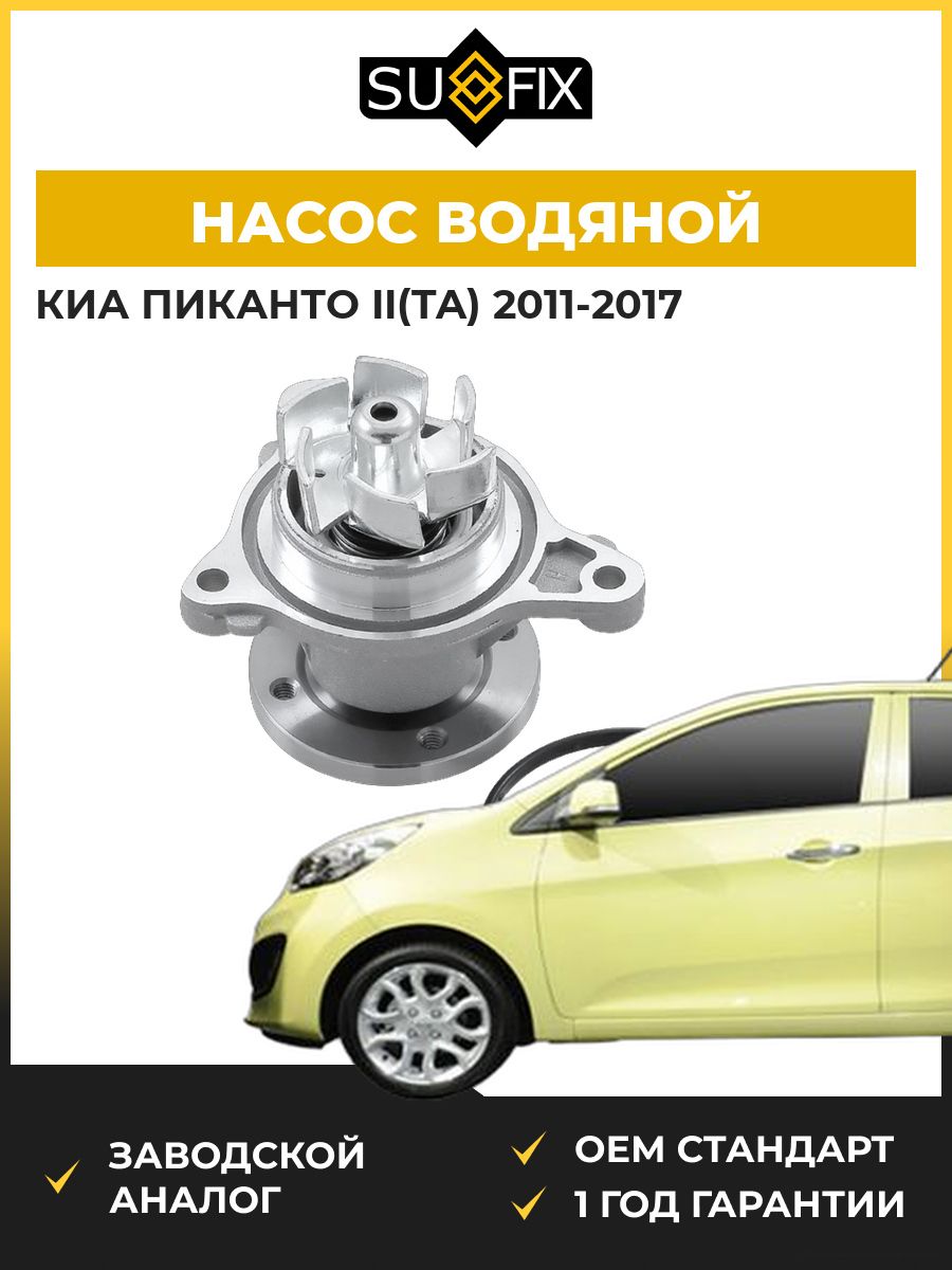 Насос водяной SUFIX FA1122 Киа Пиканто II KIA Picanto II TA 2011-2017