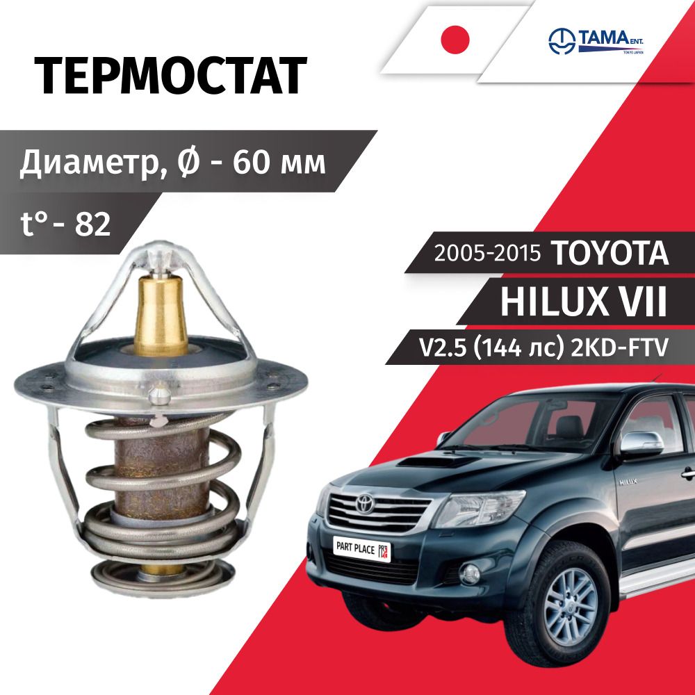 Термостат Toyota Hilux (7) AN10 V2.5 144 лс 2KD-FTV 2005 - 2015, 1шт TAMA