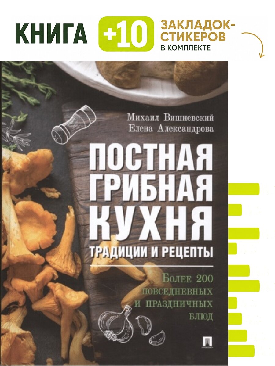 Постная грибная кухня: традиции и рецепты. Комплект: книга + 10 закладок-стикеров