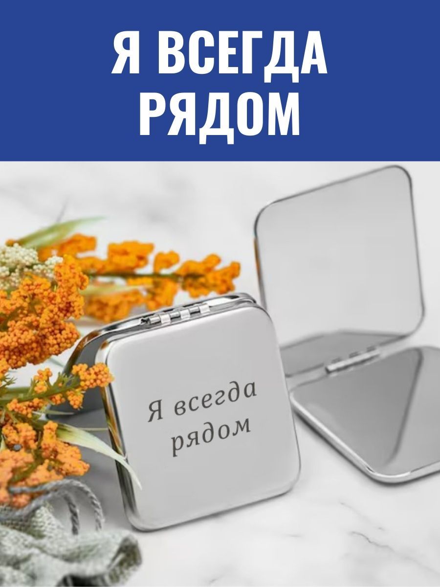 Зеркальце карманное Я всегда рядом