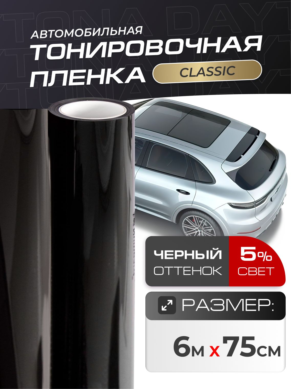Тонировка для авто 5% 6м х 75см DAYTONA Самоклеящаяся Классическая чёрная