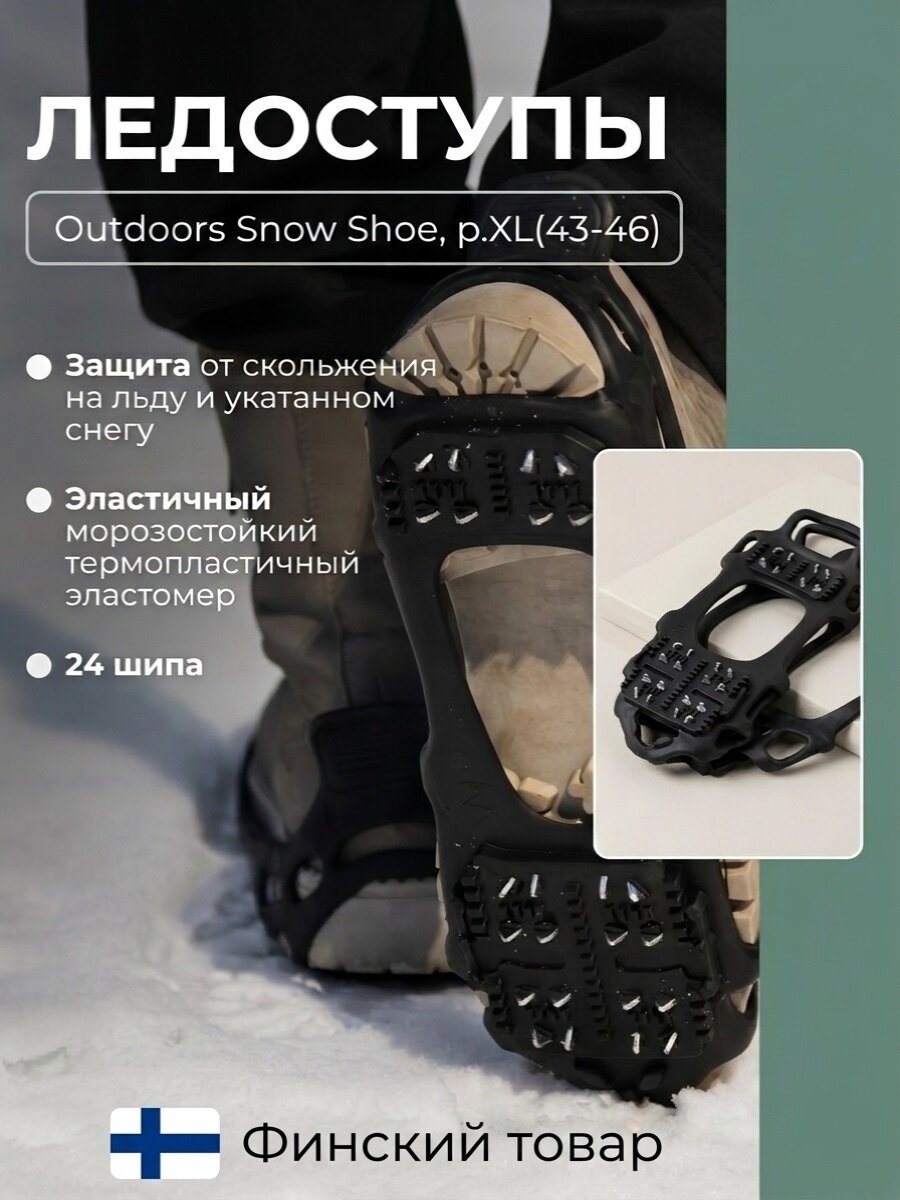 Ледоступы 24 шипа Outdoors Snow Shoe, размер XL(р.43-46)