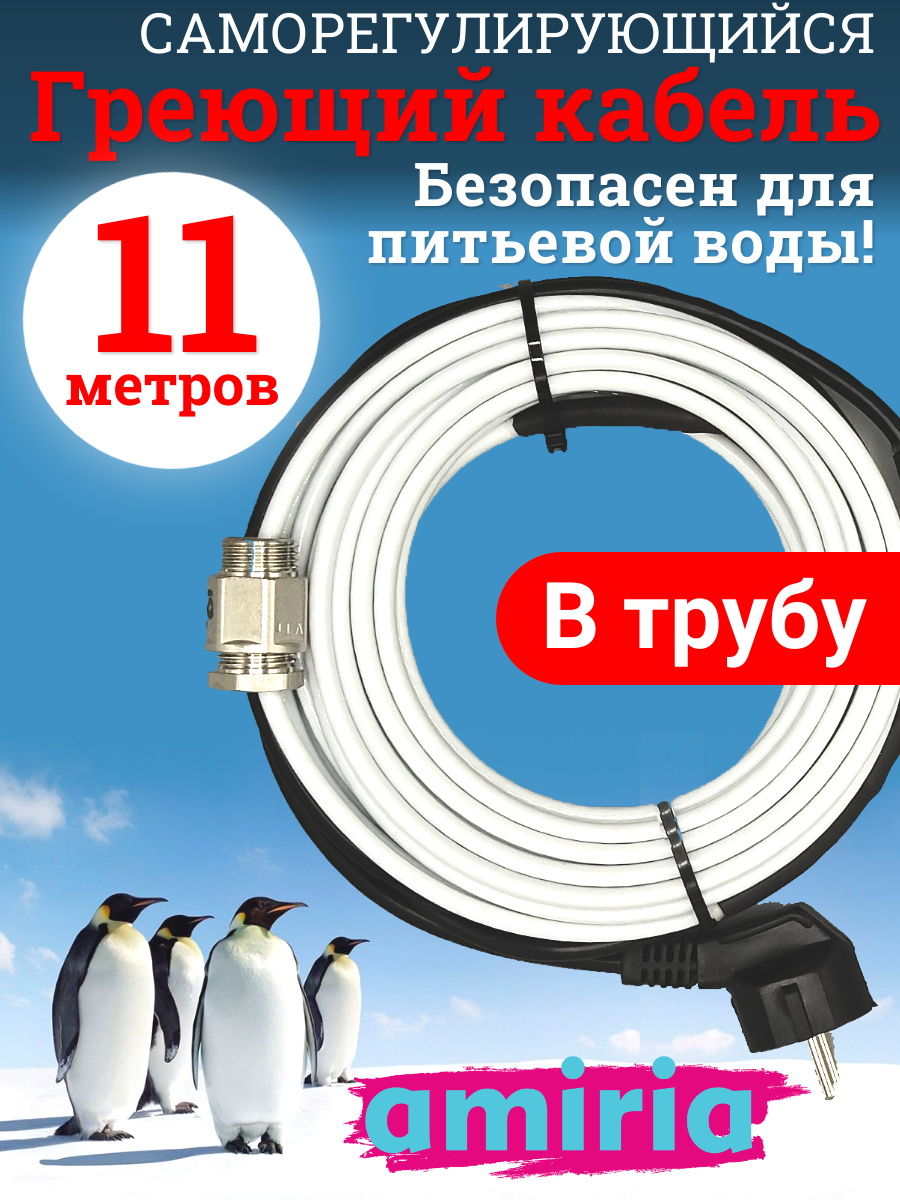 Греющий саморегулирующийся кабель "Коттедж" готовый комплект в трубу 11 метров