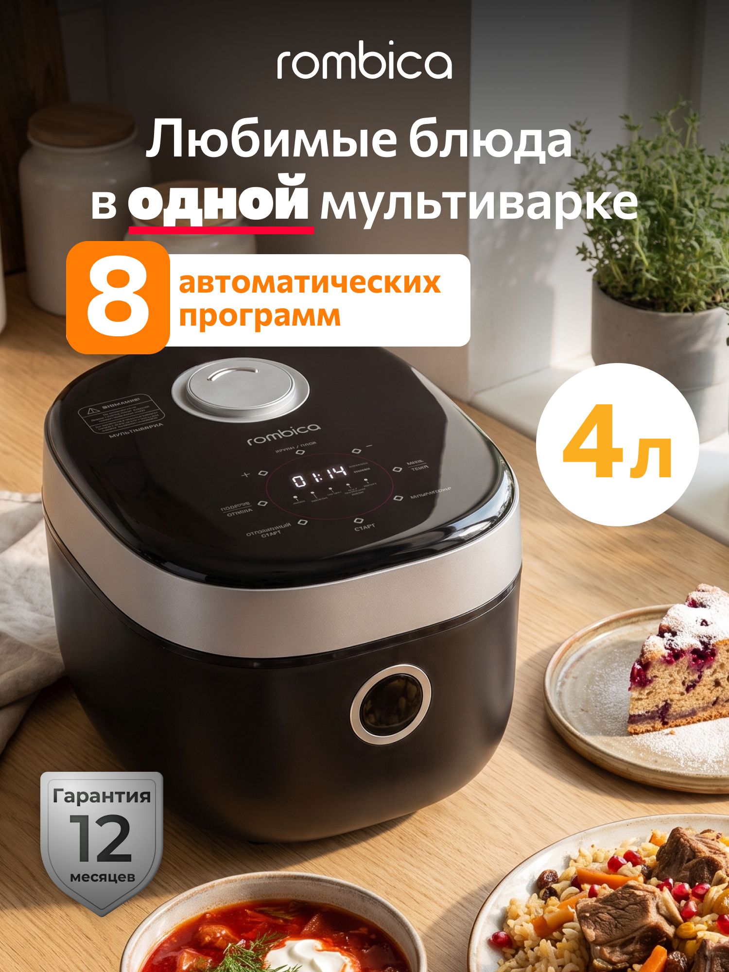 Мультиварка чаша 4 литра 8 автоматических программ Rombica MC-0001