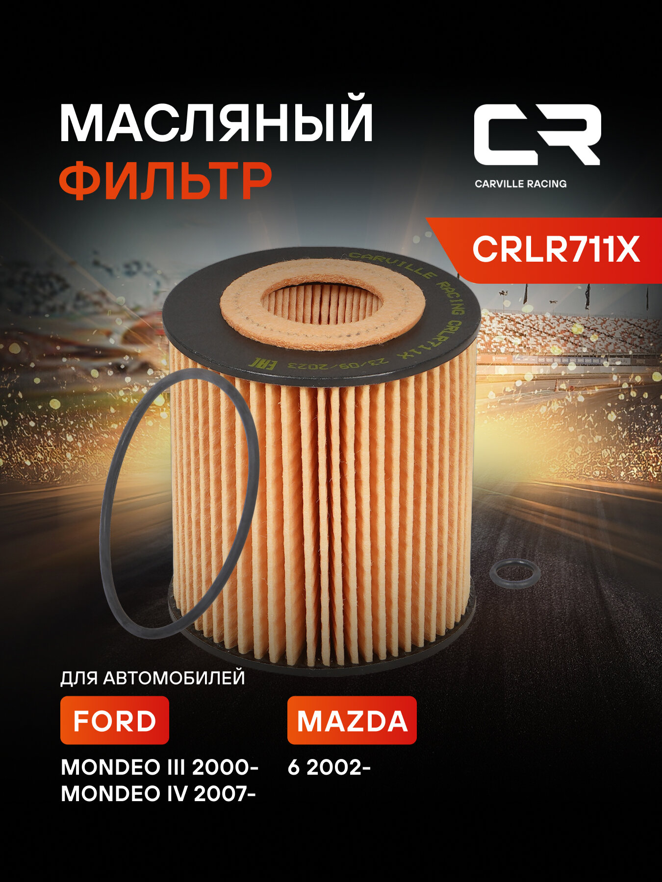 Фильтр масляный для автомобилей Ford Galaxy Mondeo S-MAX; Mazda 6 / Форд; Мазда CARVILLE RACING CRLR711X