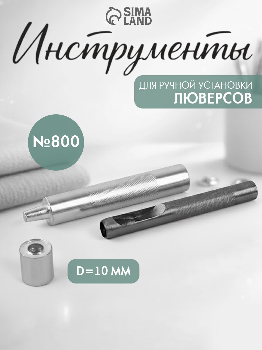 Набор инструментов для ручной установки люверсов №800, диаметр 10 мм, с колодцем