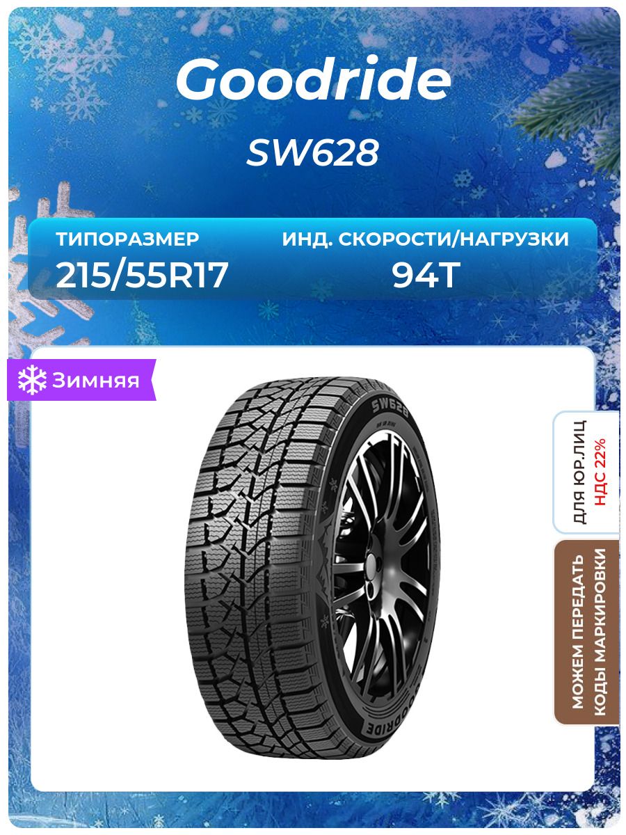 Шина Goodride SW628 215/55R17 94T зимняя