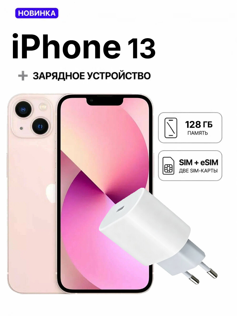 Смартфон Apple iPhone 13 4+128 ГБ, Dual: nano‑SIM + eSIM, розовый