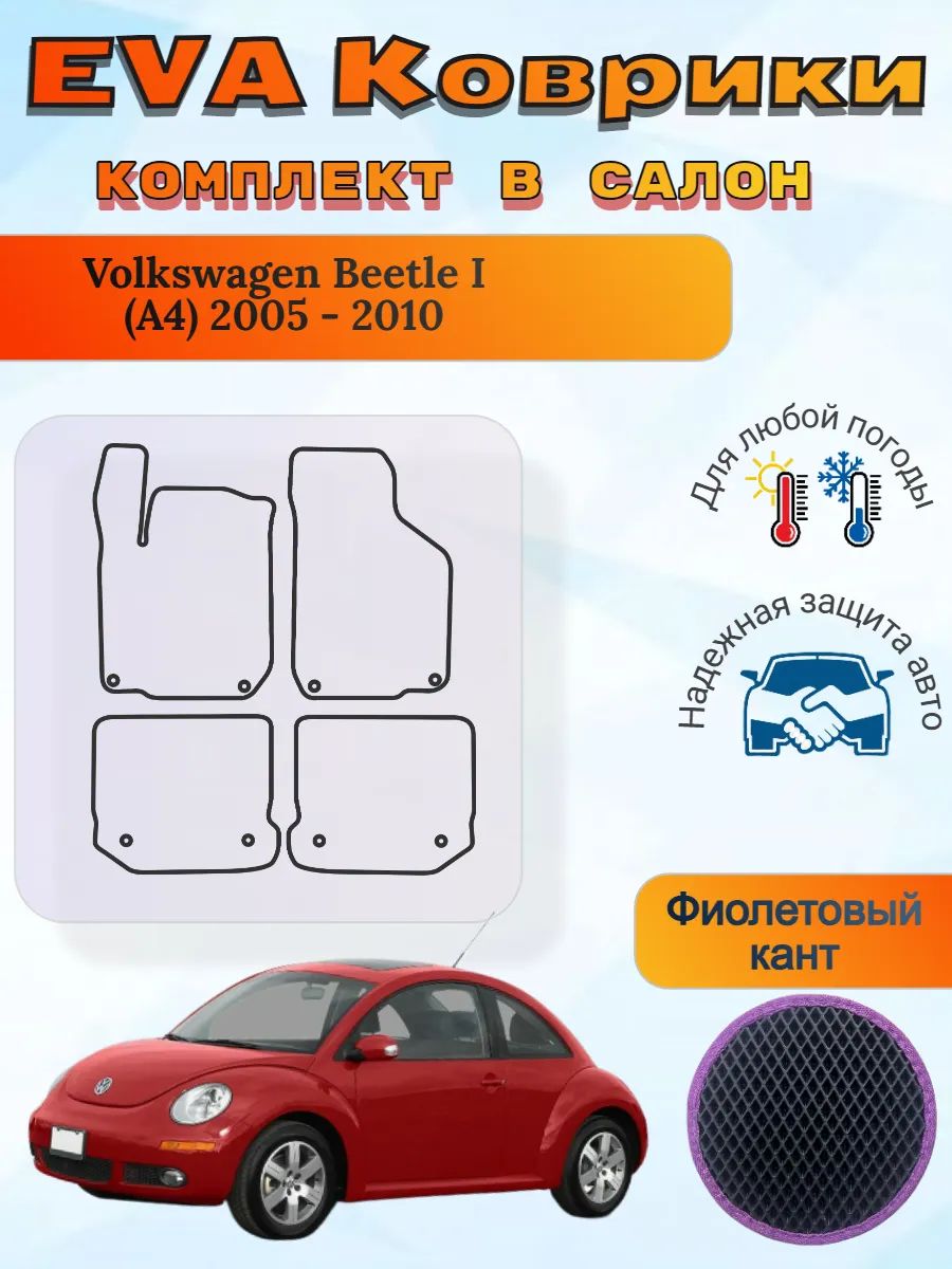 EVA коврики Volkswagen Beetle I A4 2005 - 2010 А4 Жук