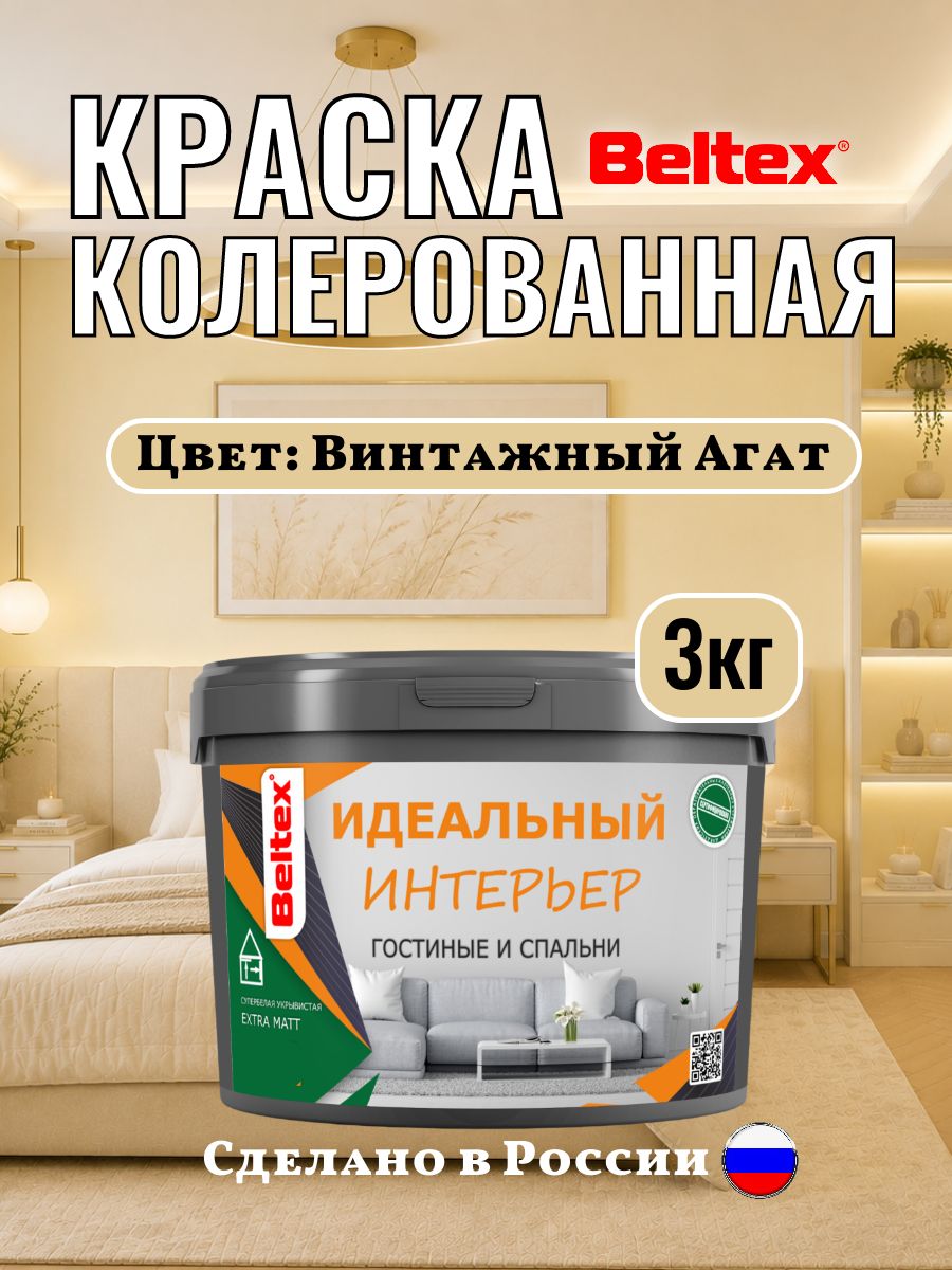 Краска для стен и потолков 3кг(2,5л) Beltex интерьерная, винтажный агат, колерованная акриловая, матовая для внутренних работ, нежно-жёлтая