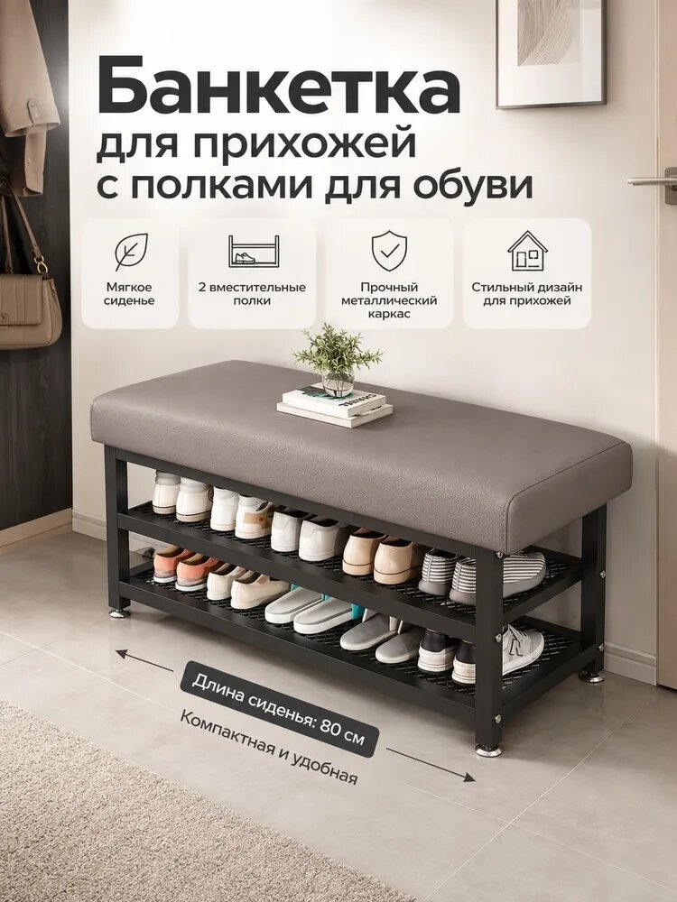 Банкетка для прихожей с полками для обуви, 80х32х51 см, серая, металл, мягкое сиденье