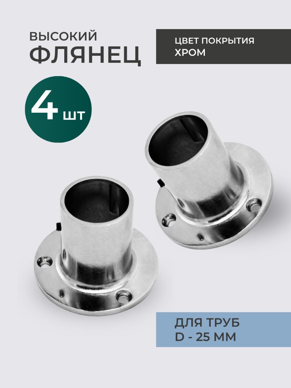 Фланец(комплект 4 ШТ) для труб хромированных D-25 мм, высокий, с фиксатором, торговое оборудование, система Джокер