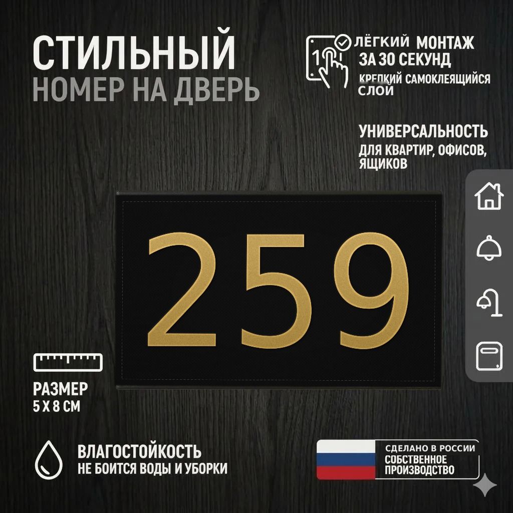 Цифра для двери или ящика 259