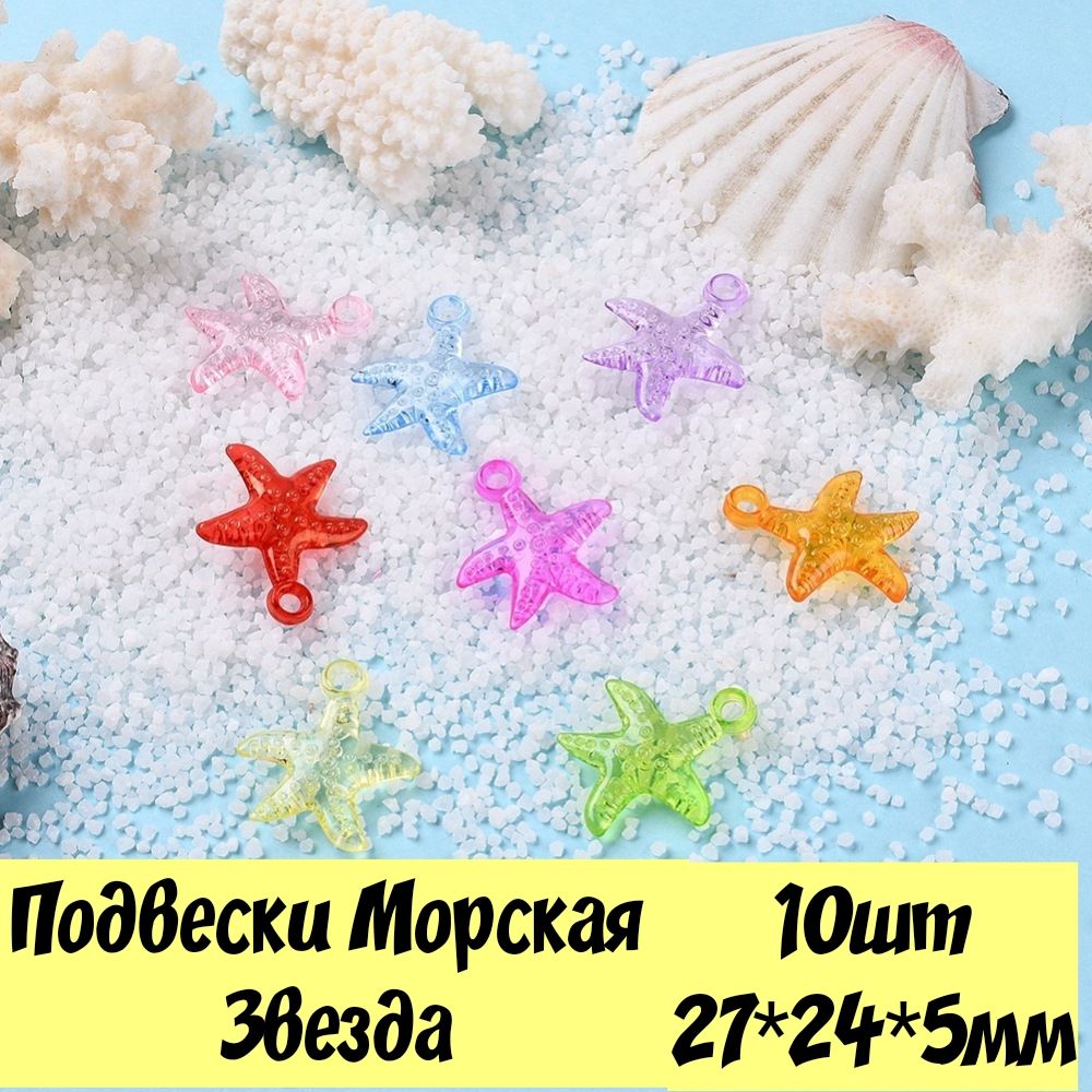 Подвески Морская Звезда для рукоделия творчества ассорти 10шт 27*24мм