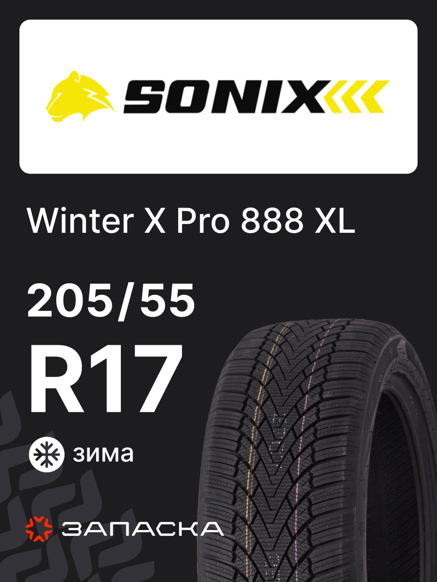 Шины зимние 205/55R17 Sonix Winter X Pro 888 95H XL