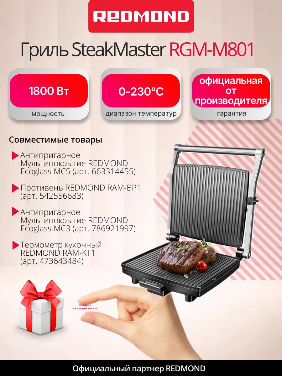 Гриль SteakMaster RGM-M801, ручной режим