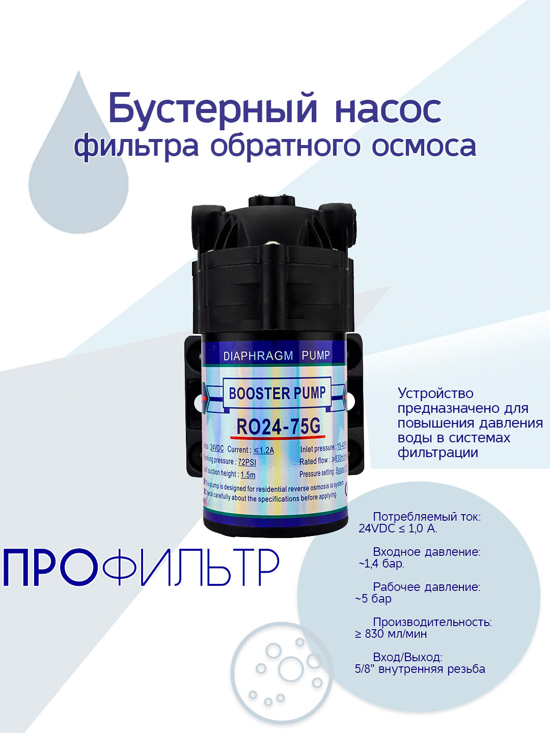 Насос бустерный (помпа, повысительный) для систем обратного осмоса 830мл/мин. (75-150 GPD)