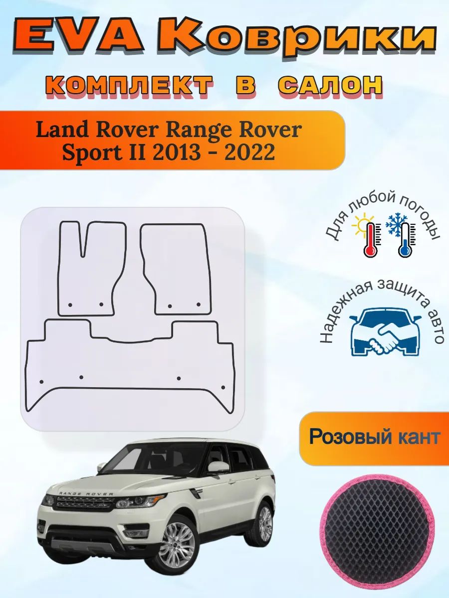 EVA коврики Land Rover Range Rover Sport II 2013 - 2022 Ренж