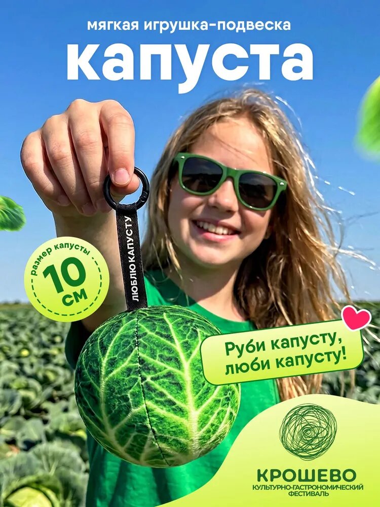 Игрушка мягкая Мякиши , подвеска брелок Капустка
