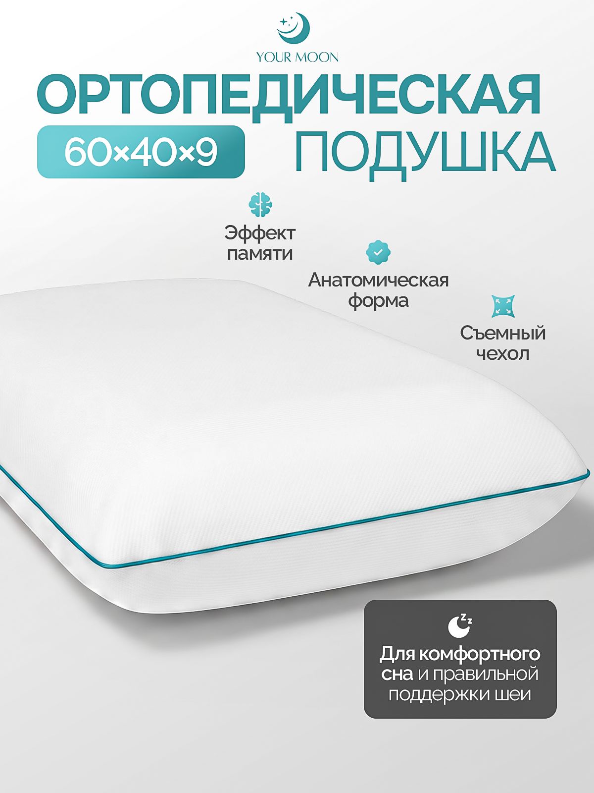 YOUR MOON Подушка ортопедическая 60x40 см, высота 9 см