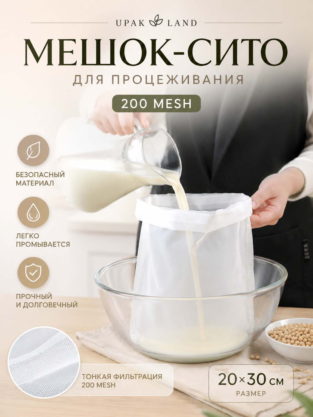 Мешок-сито для процеживания UPAK LAND, 200mesh, размер 20×30 см